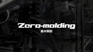 「統合技術アプリケーションZero-molding」紹介動画を公開 | 新着情報 | 住友重機械工業株式会社プラスチック機械事業部